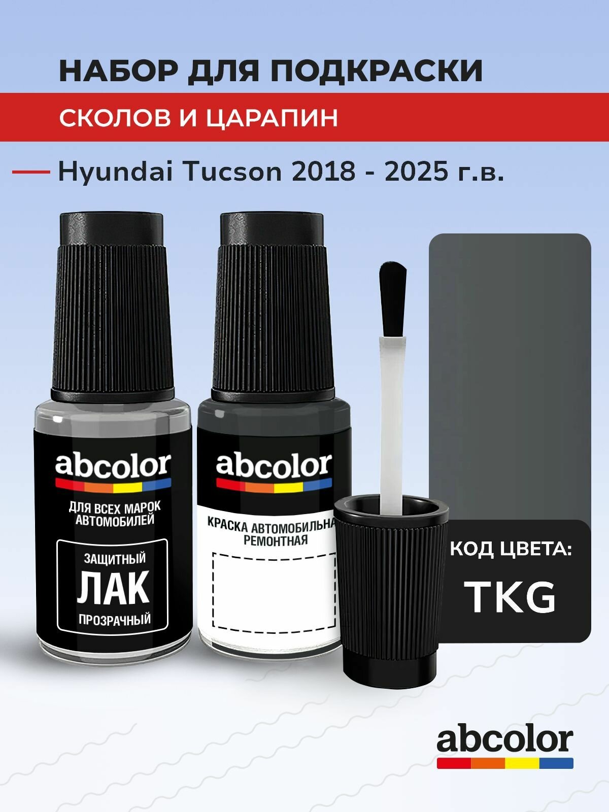 Подкраска ABColor HYUNDAI TUCSON, код TKG (Shadow Grey), выпуск 2018 - 2025 год, набор для удаления сколов и царапин