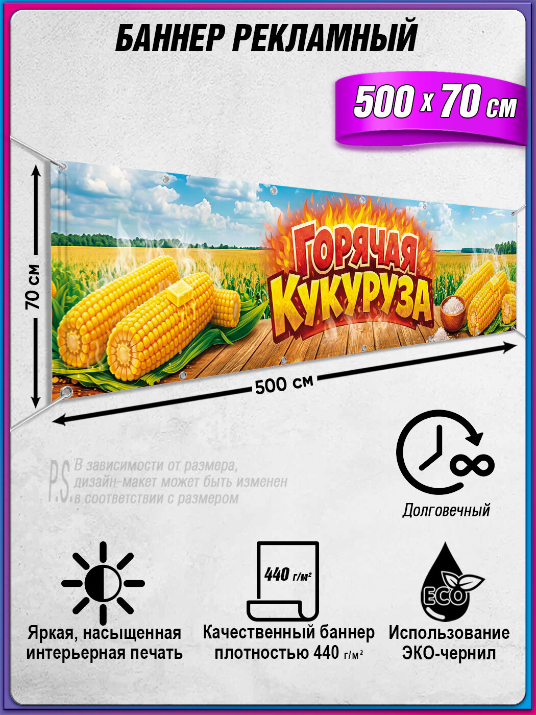 Баннер, рекламная вывеска "Горячая кукуруза" / 5x0.7 м.