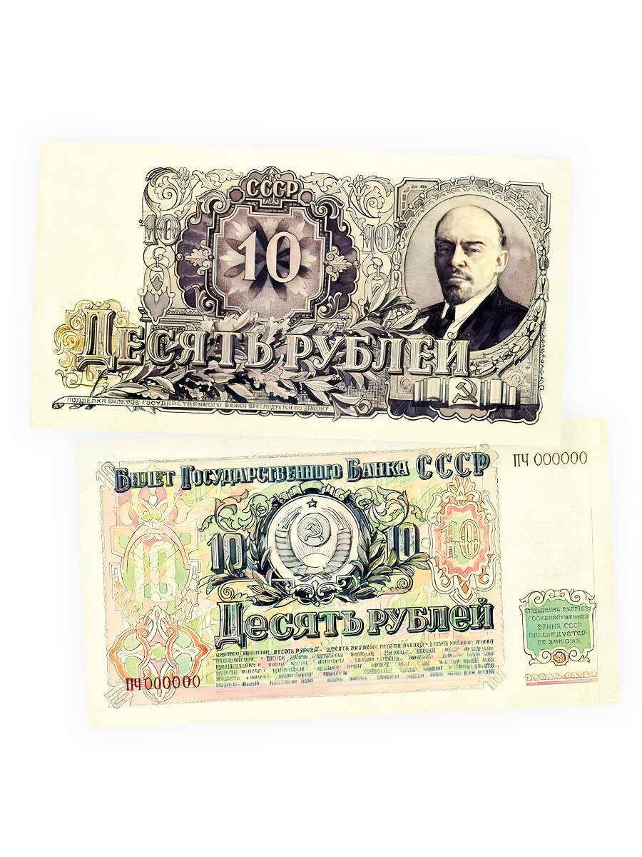 10 рублей 1952 эскиз купюры СССР тип 2, копия