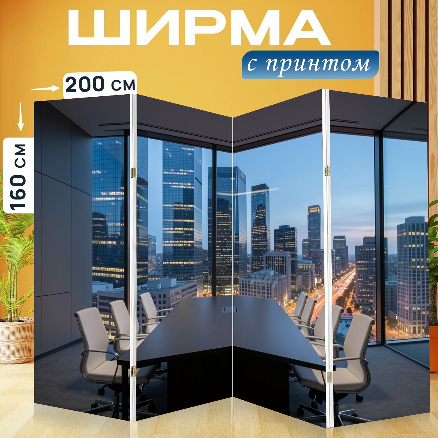 Ширма "Современный офис с панорамным видом. Стеклянные небоскребы вечернего мегаполиса за большим окном." перегородка для зонирования комнаты с принтом 200x160 см. на холсте