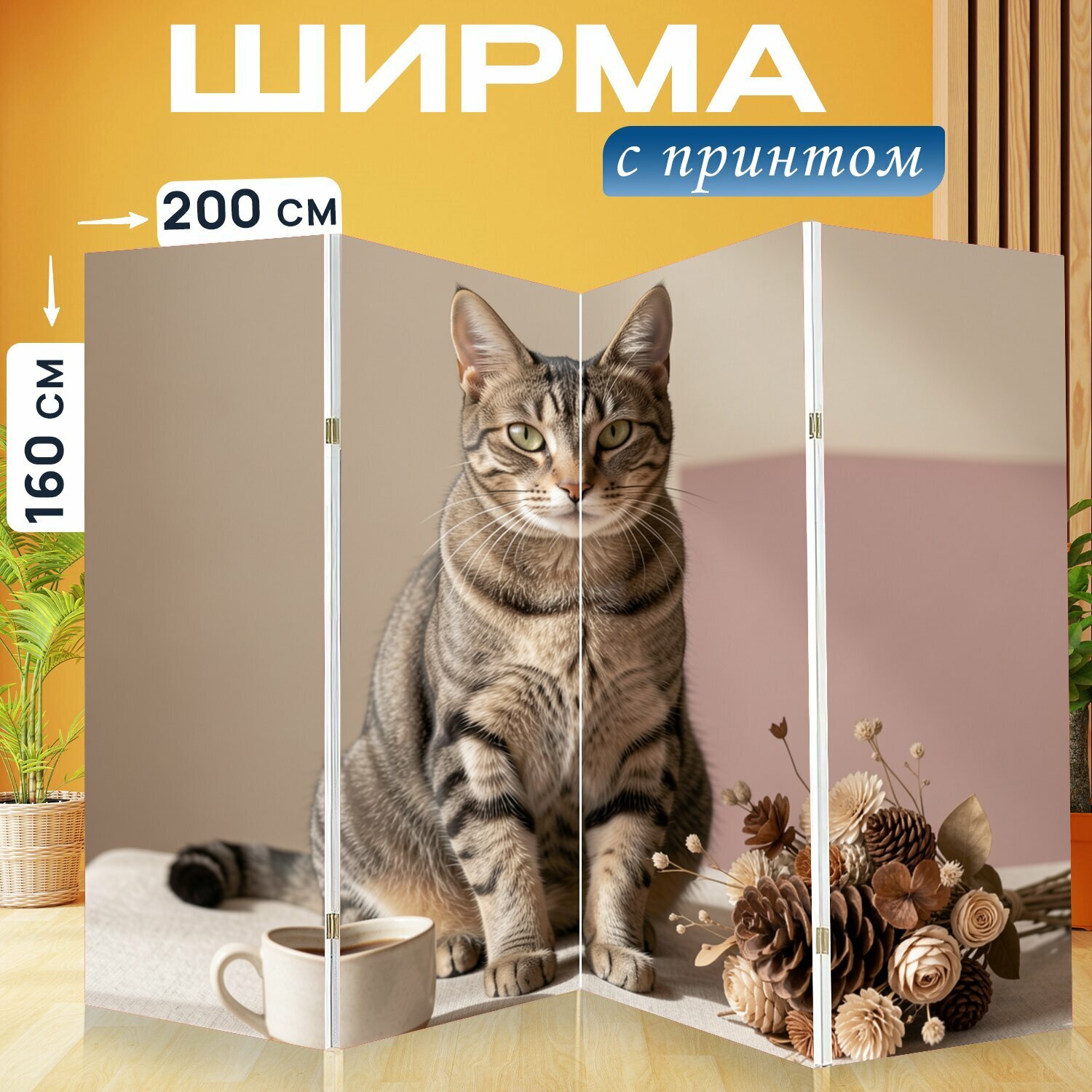 Ширма "Полосатый кот с букетом и чашкой. Реалистичный домашний натюрморт: пушистый табби с выразительным." перегородка для зонирования комнаты с принтом 200x160 см. на холсте