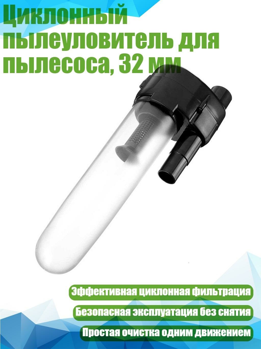 Циклонный пылеуловитель для пылесоса, 32 мм