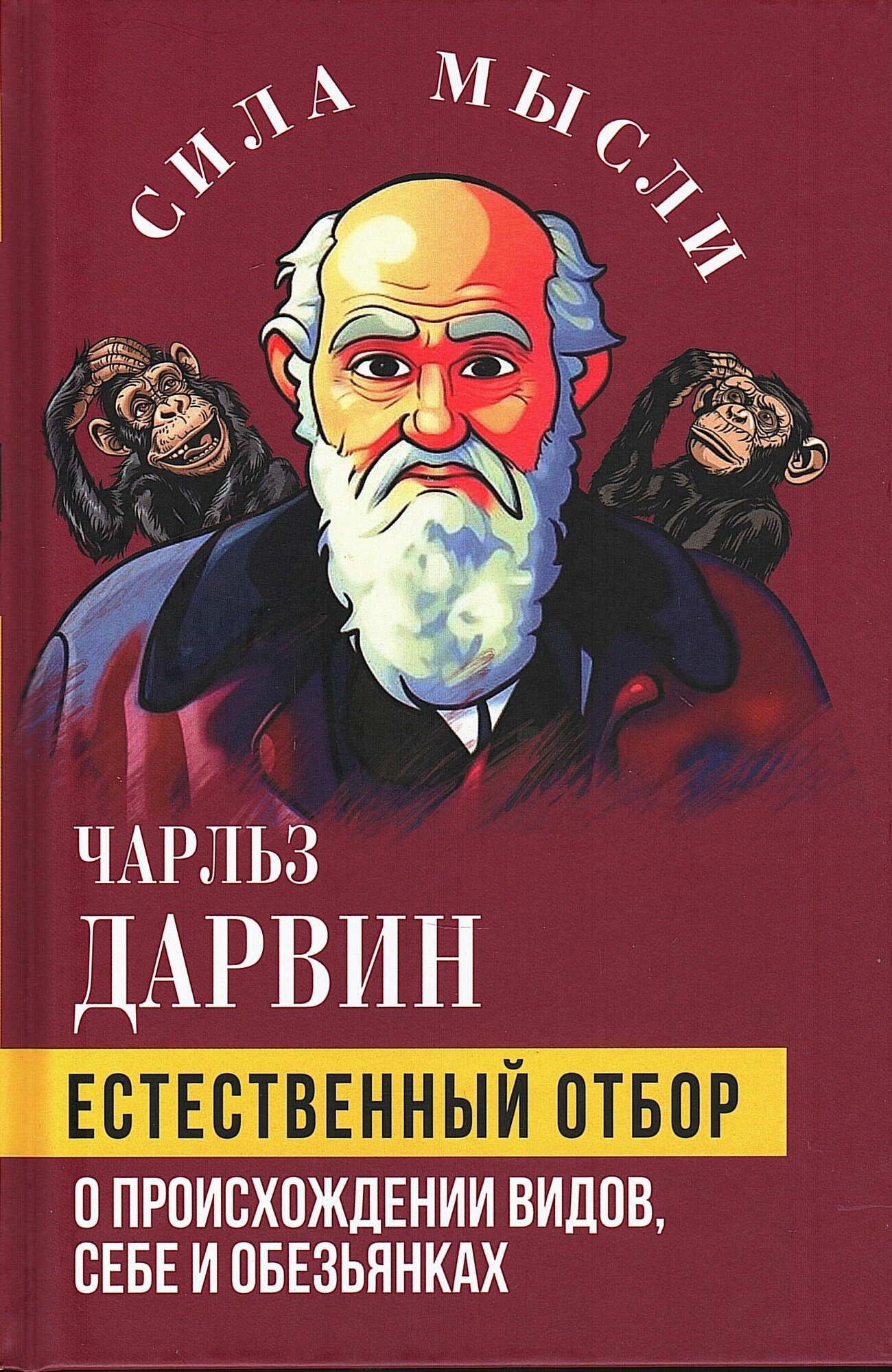 Естественный отбор. О происхождении видов, себе и обезьянках
