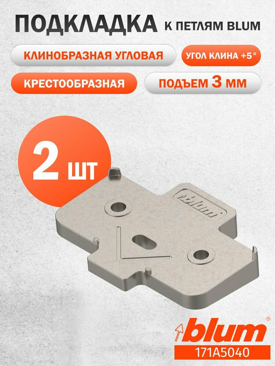 Подкладка клинообразная угловая +5 градусов, 171A5040 для петель Blum, подъем 3 мм, 2 шт