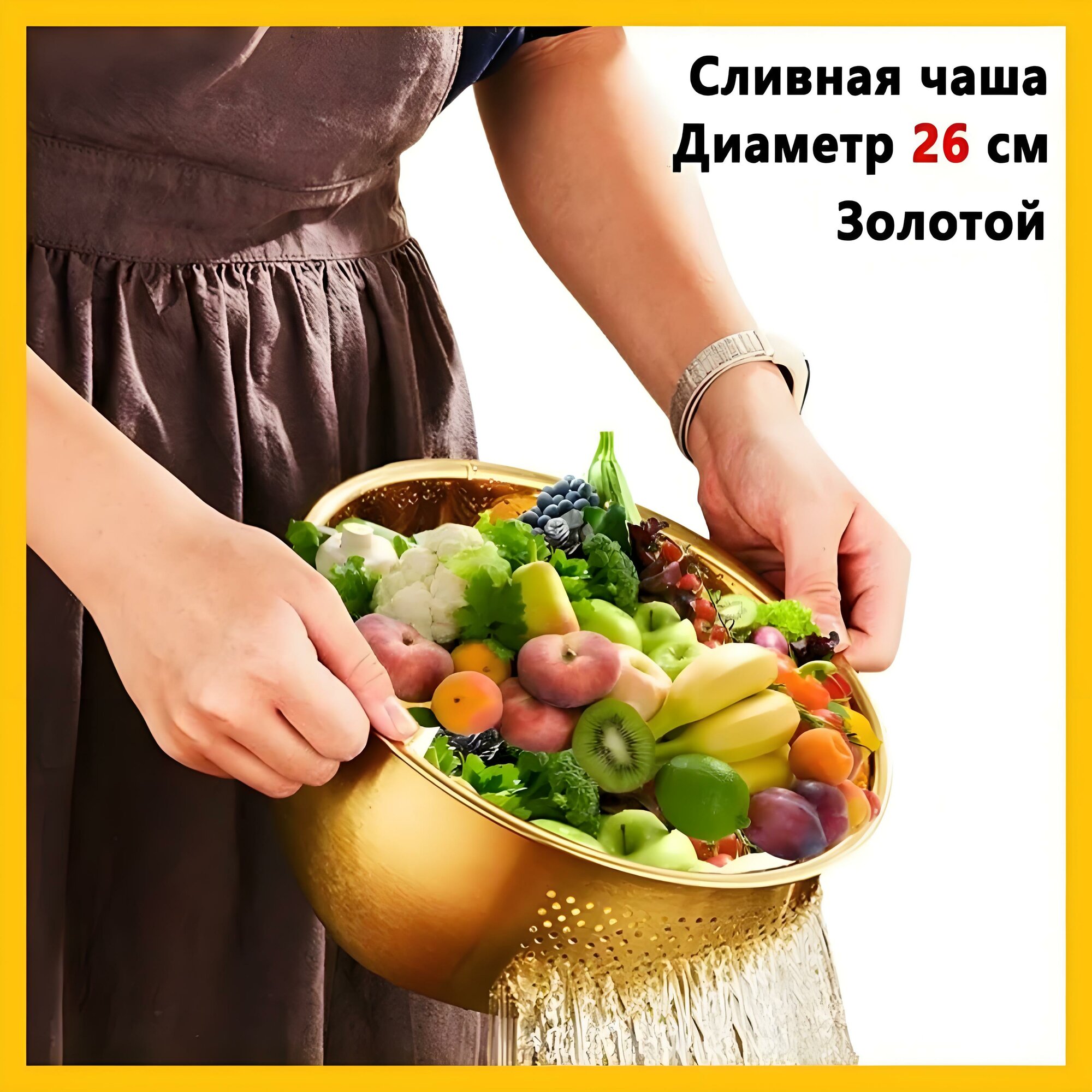 Чаша для мытья риса из нержавеющей стали, чаша для мытья овощей, дренажный поддон, диаметр 26 см (Цвет товара: золотой p4v; Диаметр: 26 см)