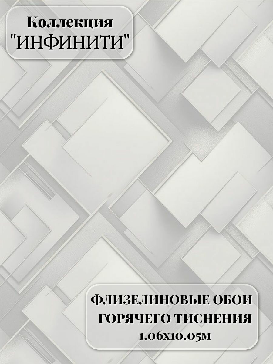 Обои виниловые на флизелиновой основе 1.06х10.05 м, Инфинити WallDecor, 3D, абстракция, геометрия, на кухню, моющиеся
