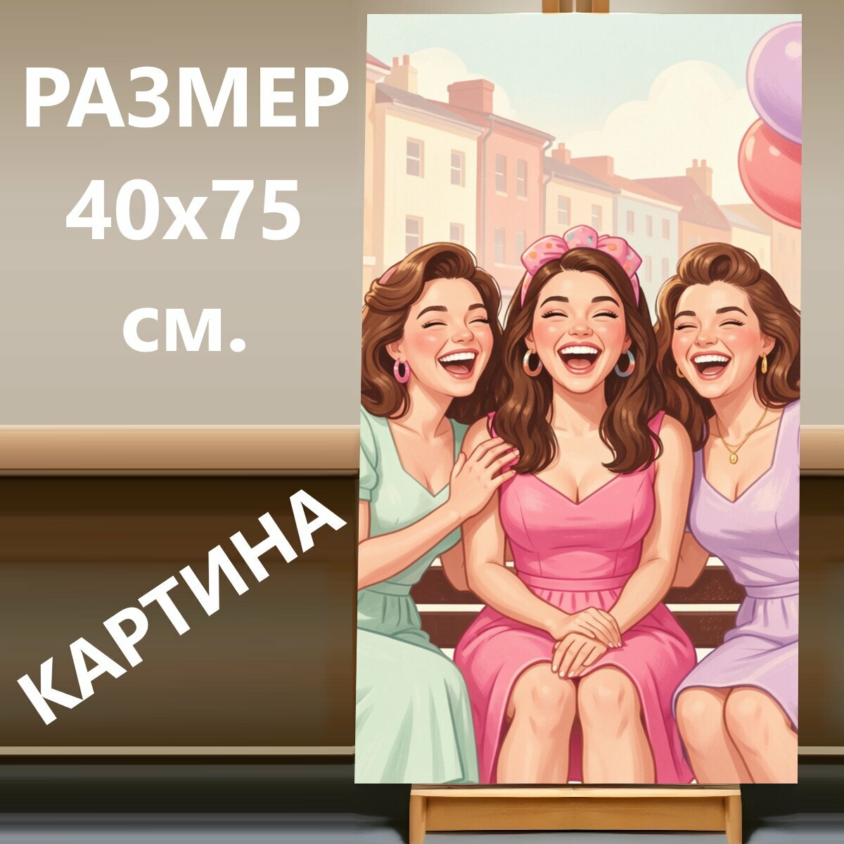 Картина на холсте "Три подруги с шарами. Тёплая летняя сцена в нежной иллюстративной манере: три улыбающиеся девушки на скамейке, пастельные." на подрамнике 75х40 см. для интерьера