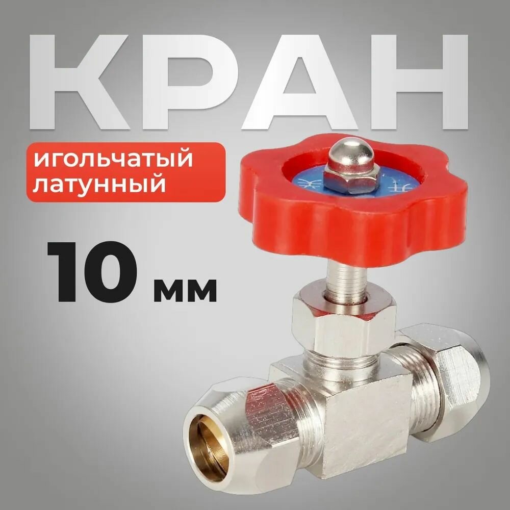 Кран игольчатый 10 мм латунный тонкой настройки для самогонного аппарата