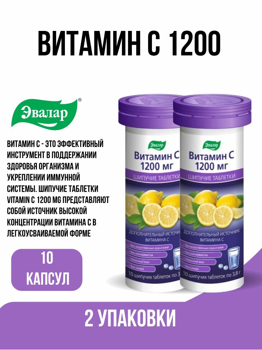 БАД Витамин с 1200 20 шт. шипучие таблетки массой 3,8 г - 2уп
