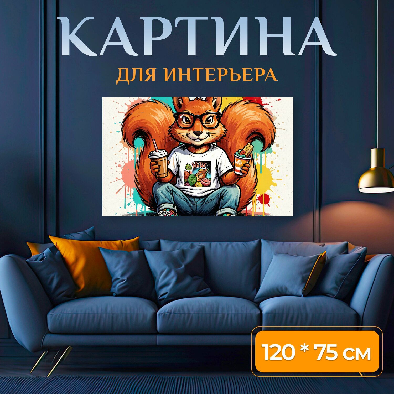 Картина на холсте "Лиса в очках с напитками. Яркая мультяшная иллюстрация рыжей лисицы в стильных очках, с кофе и едой в руках. Пёстрые брызги." на подрамнике 120х75 см. для интерьера