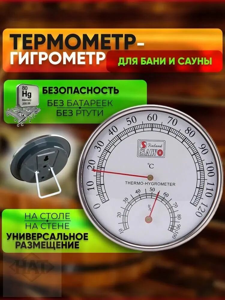 Термометр с гигрометром для бани и сауны / Банная станция