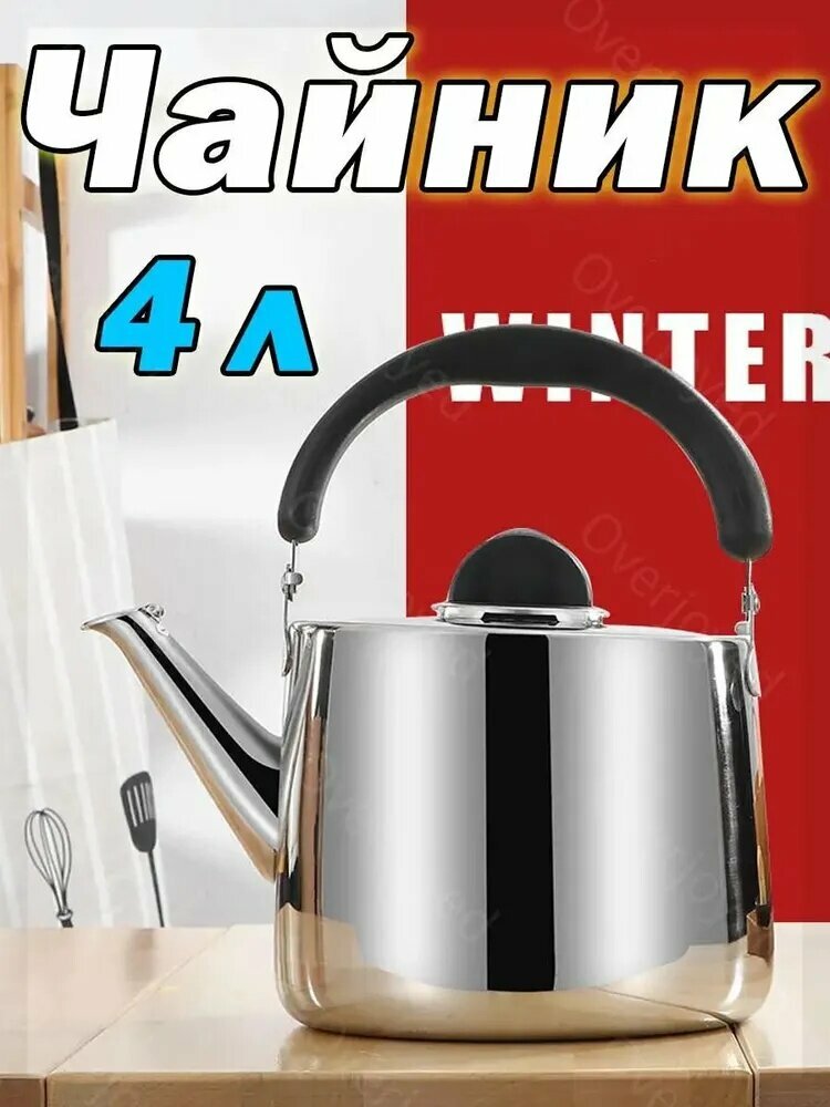 Чайник, 4 л
