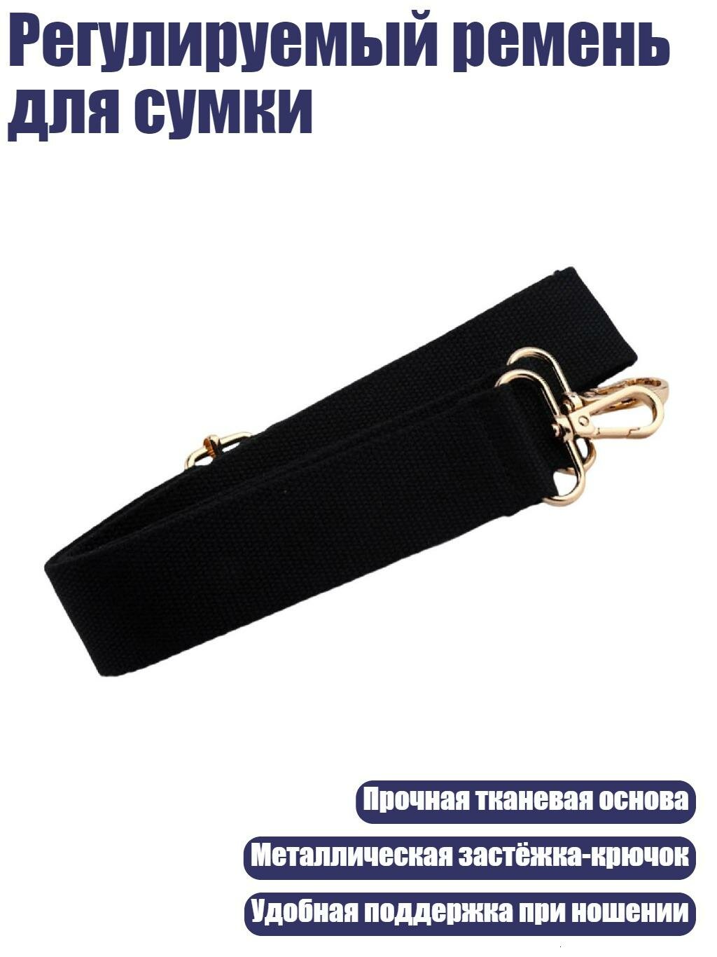 Регулируемый ремень для сумки, Черный
