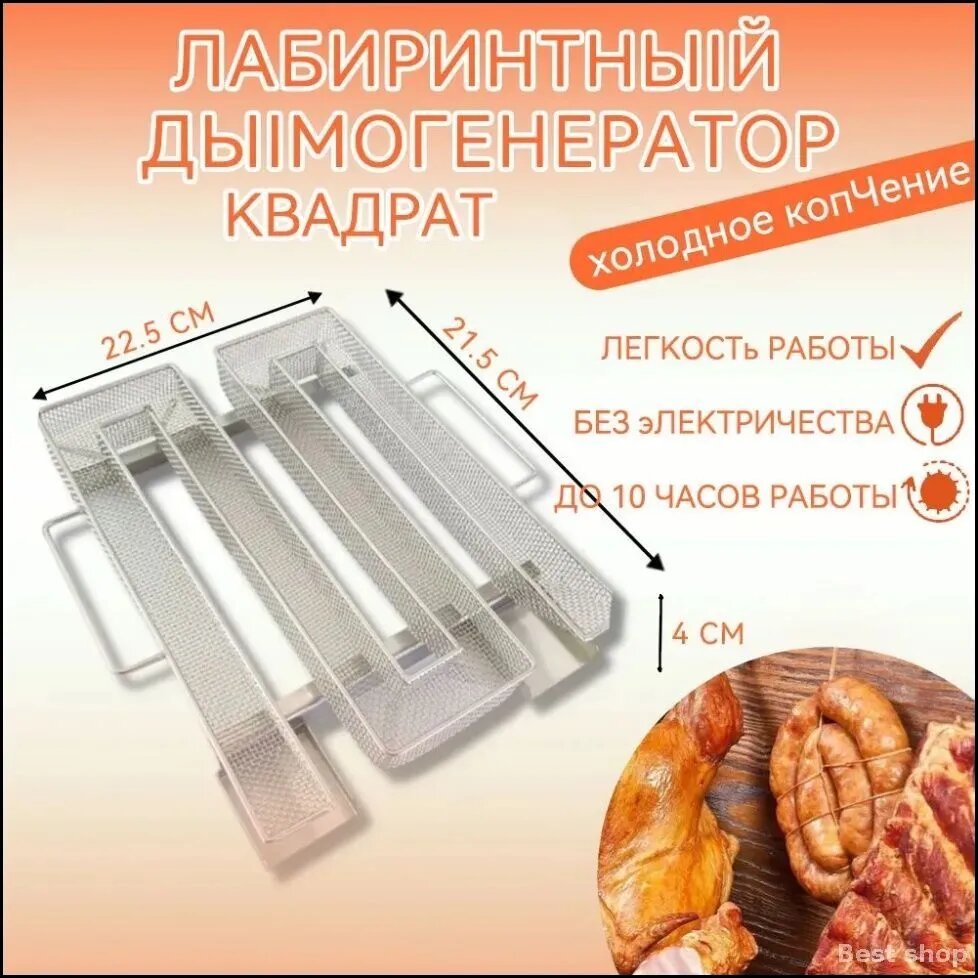 Бестселлер лабиринт дымогенератор для холодного копчения 22.5х21.5х4.5 см