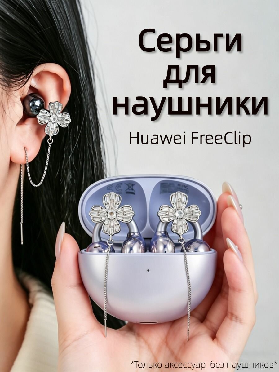 Серьги для наушников FreeClip 2 90, Huawei Наушники беспроводные украшение