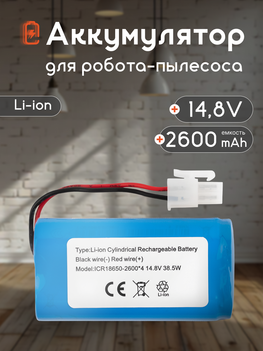 Аккумулятор 18650B4-4S1P-AAF-4 для роботов-пылесосов Genio Deluxe 500, iLIFE V55 Pro, V50 Pro, A7, A8 и др