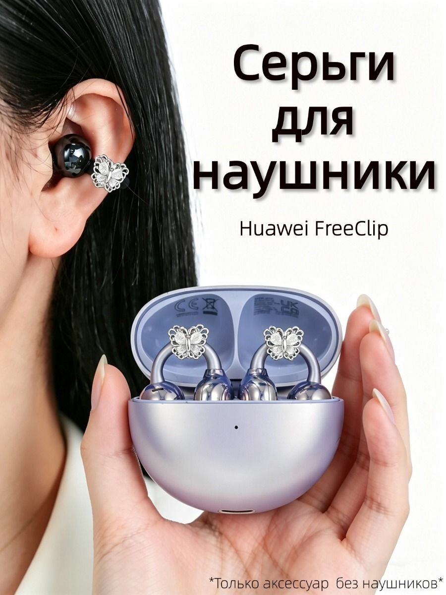 Серьги для наушников Huawei FreeClip ZE, Наушники беспроводные украшение
