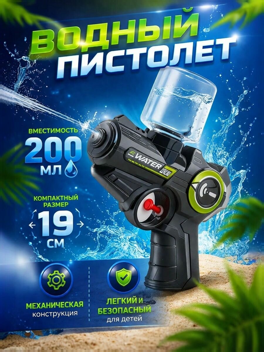 Водный пистолет, 19см, 200мл (8013)
