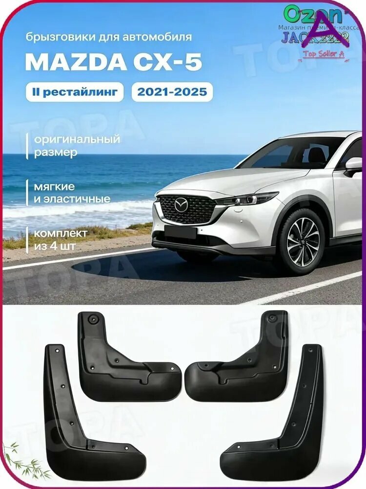 Брызговики, арт. Брызговики Mazda CX-5 2021-2025, 4 шт.