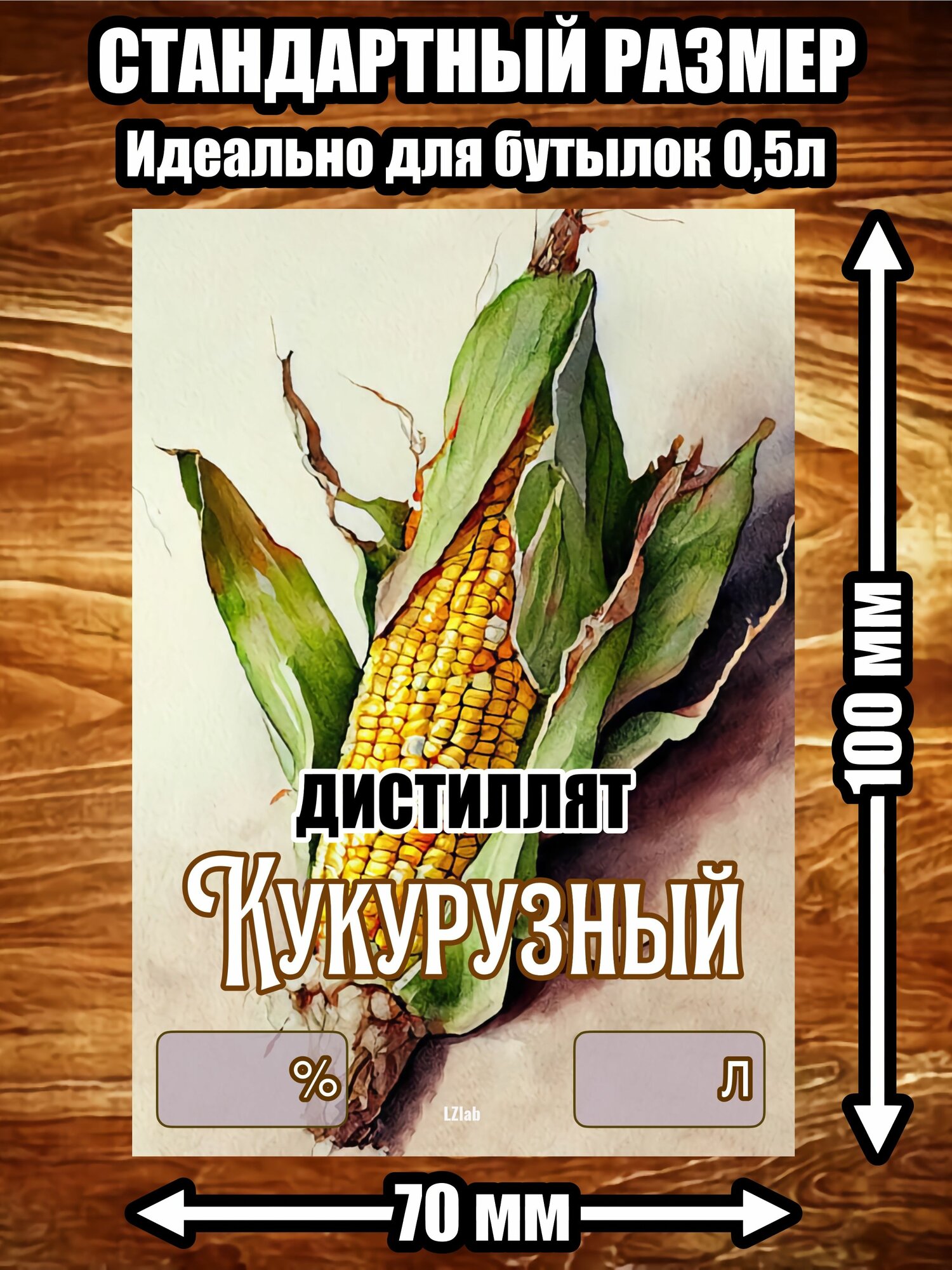 Этикетка, наклейка, стикер "Дистиллят кукурузный"