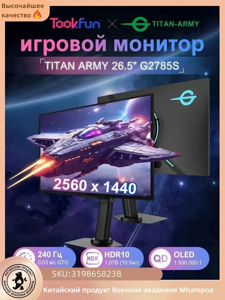 26.5" Монитор QD-OLED 2K 240 Гц, G2785S, шоколадный