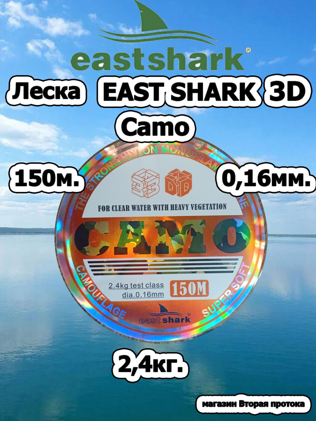 Леска EastShark 3D CAMO 150 м 0,16 мм зеленая