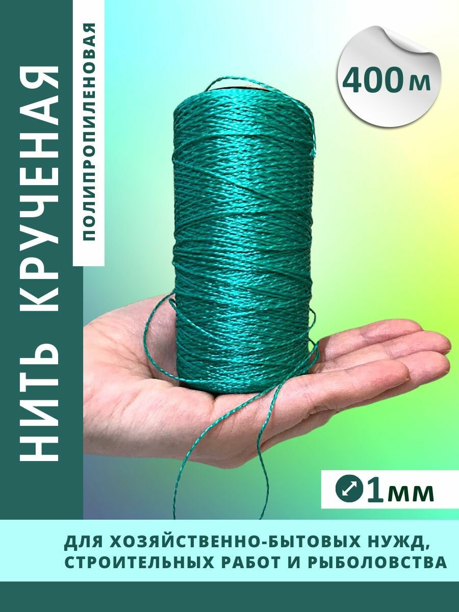 Нить крученая, 1 мм 400 метров, хозяйственно-бытовая, зеленый, шнур разметочный, нитки полипропилен, нитки для плетения, для прошивки документов, прочная нитка