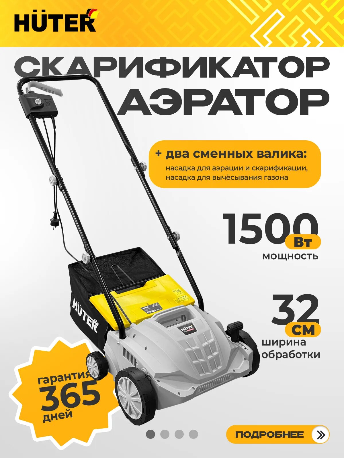 Электрический скарификатор-аэратор Huter ESA-320/1,5, 1500 Вт, 3200 об/мин, 35 л