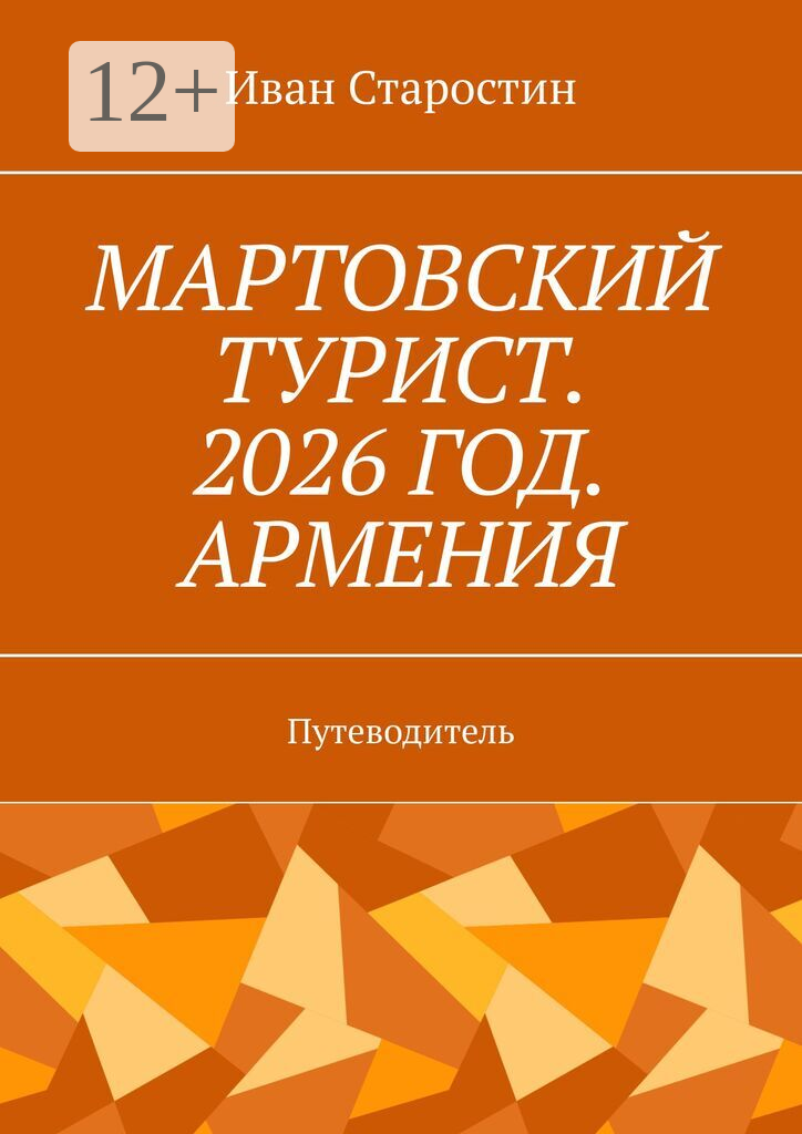 Мартовский турист. 2026 год. Армения