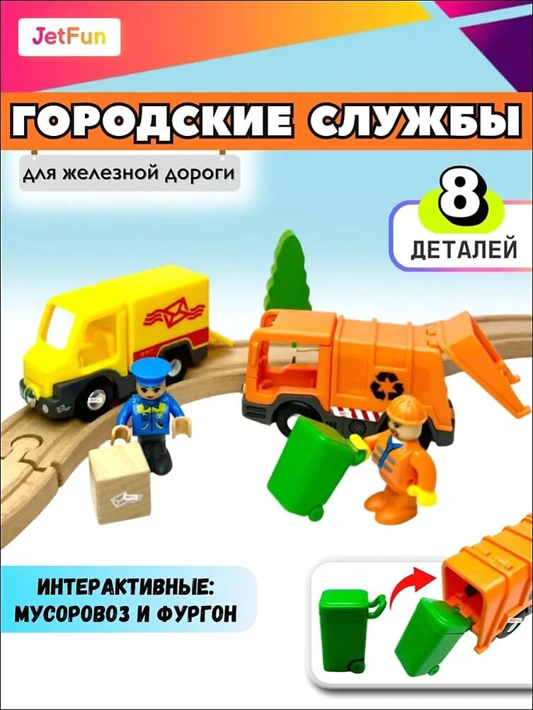 Игрушки для железной дороги - интерактивные машинки мусоровоз и грузовик с фигурками и мусорным баком, развивающие детские игрушки