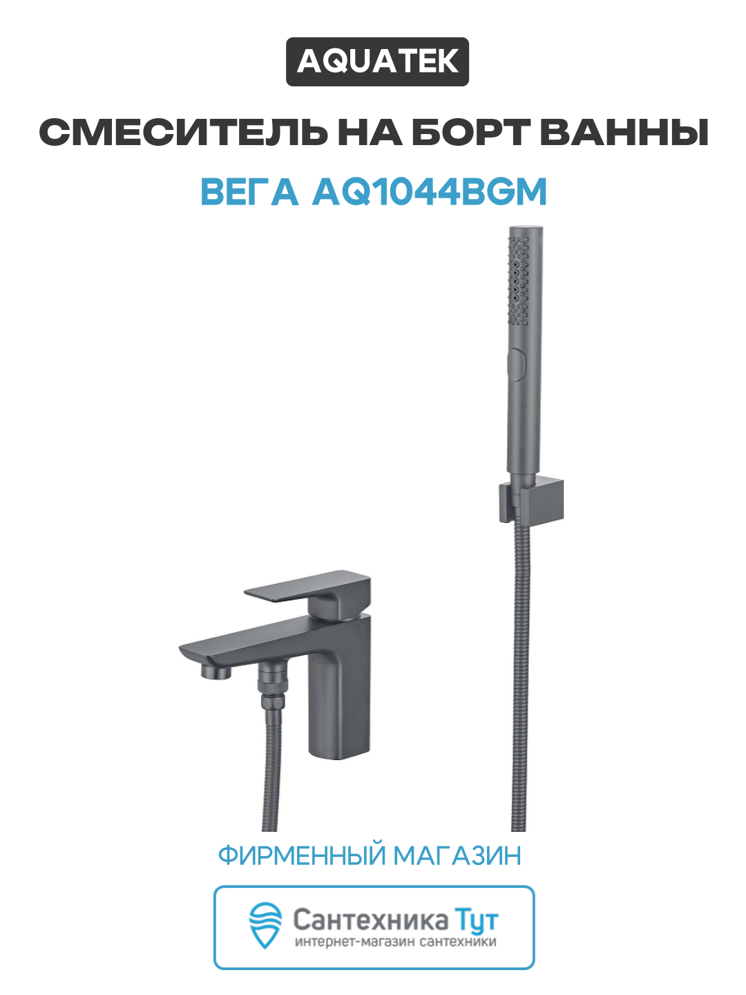Смеситель на борт ванны Aquatek AQ1044BGM вега врезной на 1 отверстия, оружейная сталь