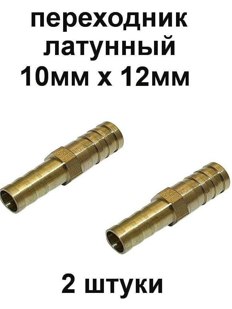 Переходник латунный с 10мм на 12мм -2шт