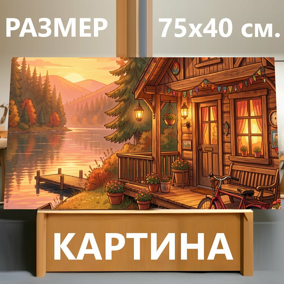 Картина на холсте "Уютный дом у озера на закате. Живописная деревянная хижина у тихой воды, окружённая хвойным лесом и горными силуэтами." на подрамнике 75х40 см. для интерьера