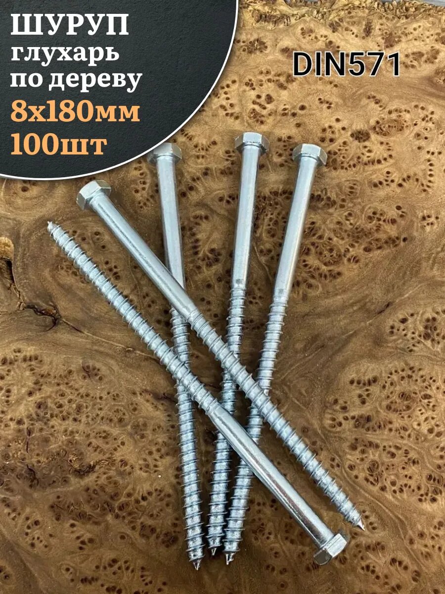 Шуруп глухарь по дереву 8х180 , 100 шт