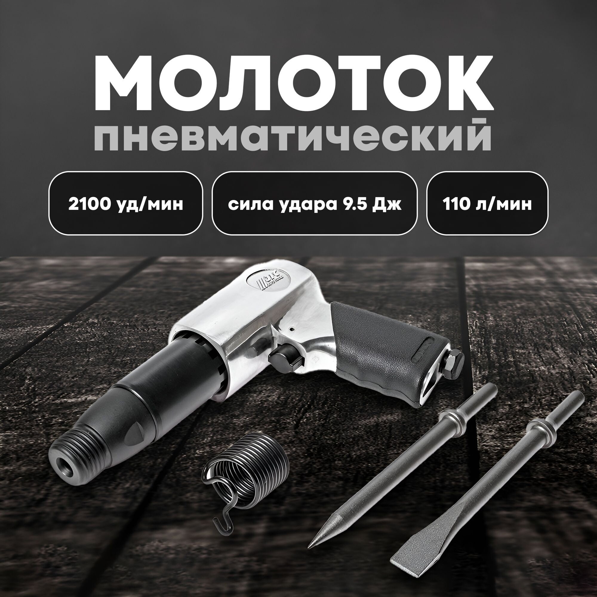 Пневмомолоток 2100 ударов в минуту (2 зубила в комплекте) JTC-3310
