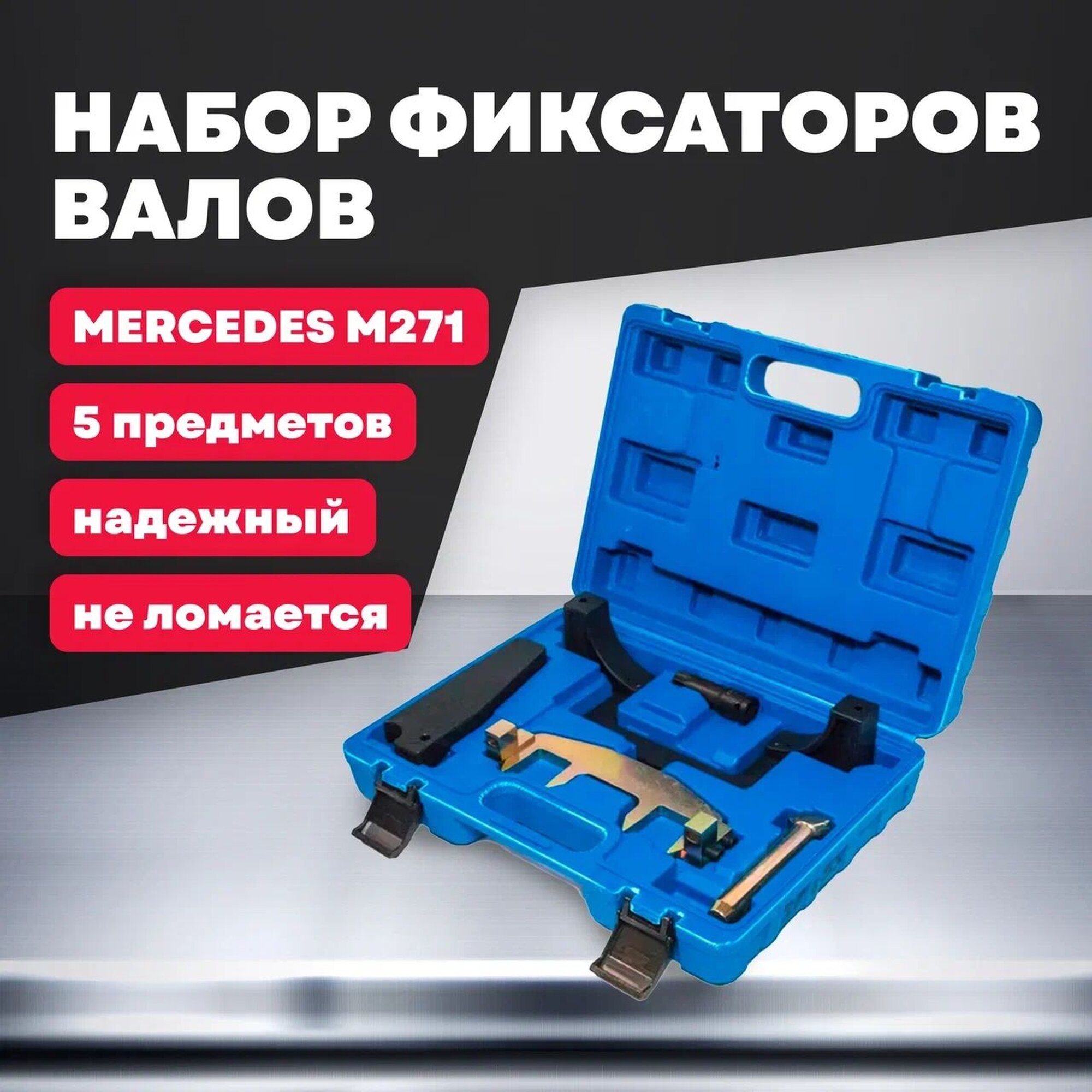 Набор фиксаторов валов VERTUL M271 VR50655, для Mercedes-Benz, хромомолибденовый сплав, синий