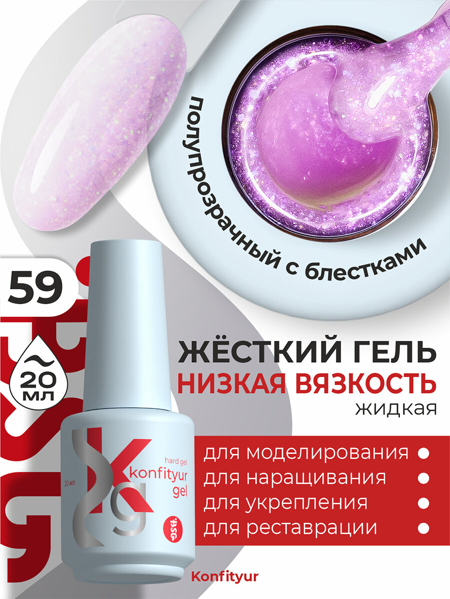 BSG, Konfityur - жёсткий гель для наращивания №59 (низкая вязкость), 20 мл