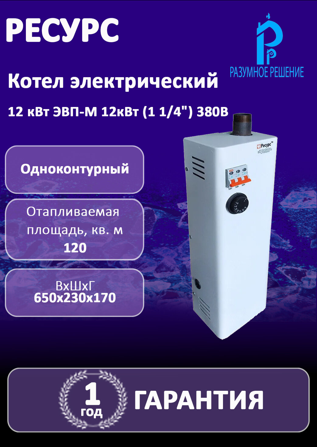 Котел электрический ресурс 12 кВт ЭВП-М 12кВт (1 1/4") 380В, одноконтурный
