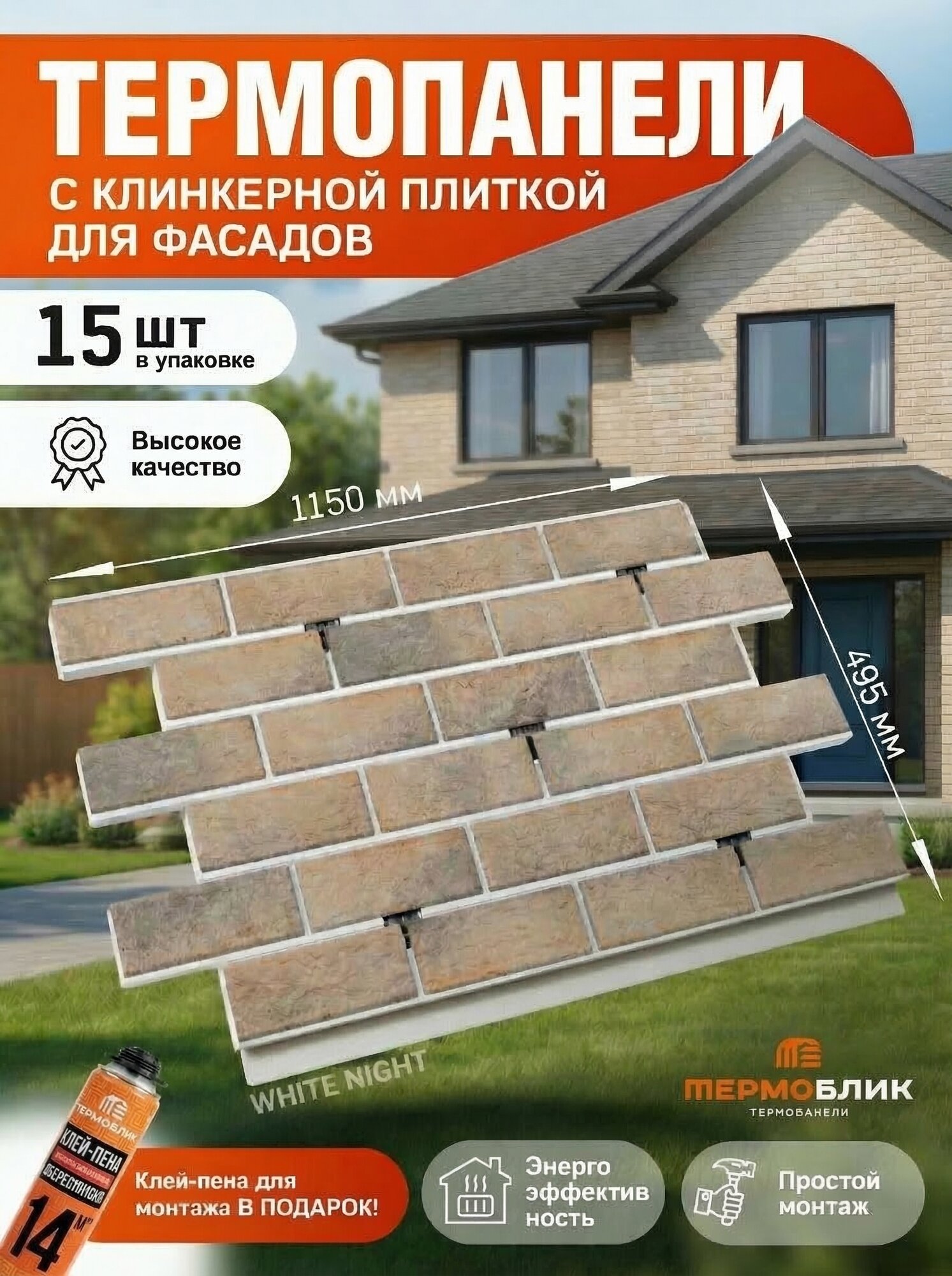 Термопанели фасадные 50мм-15 шт (6,9 м2) ТермОблик с клинкерной плиткой для отделки дома и утепления стен White night