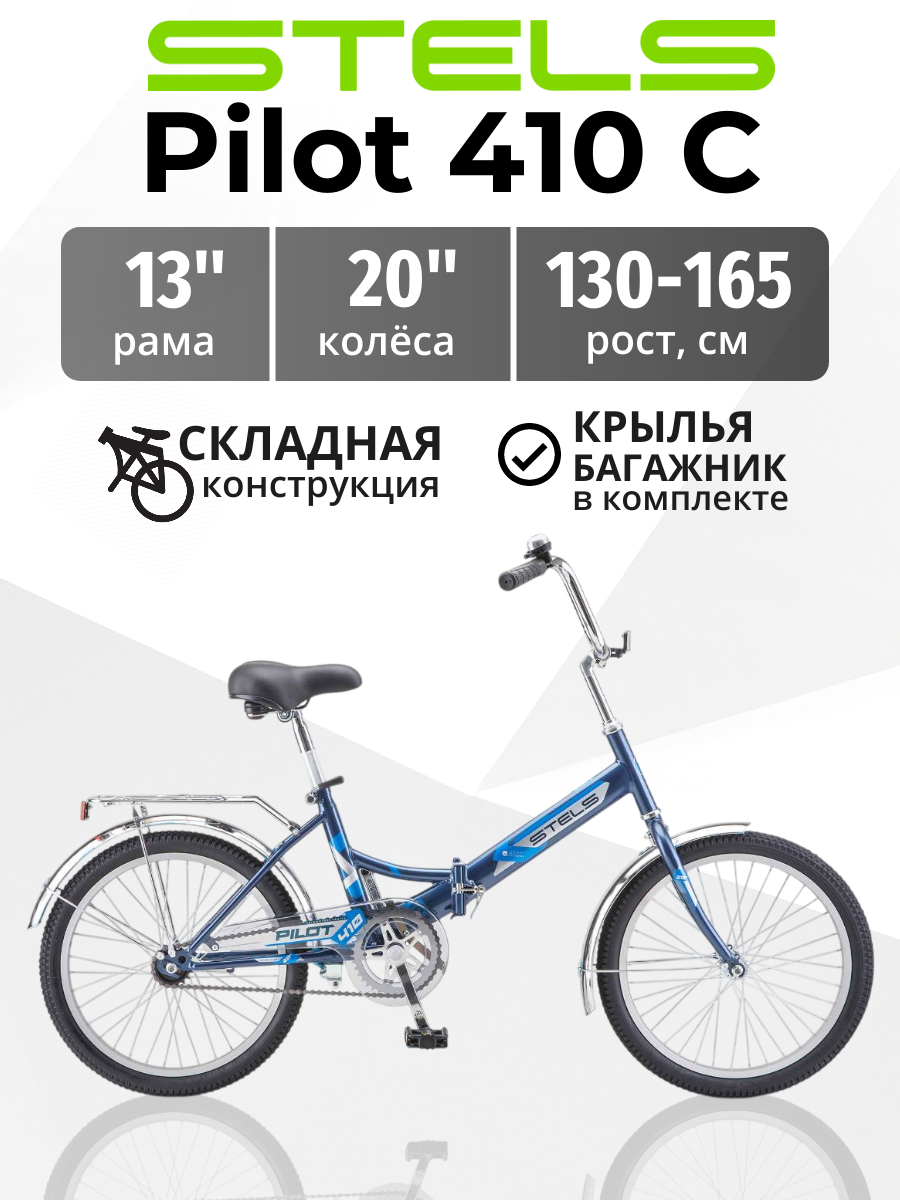 Велосипед складной STELS Pilot 410 20" C Z010 (м), 13" синий