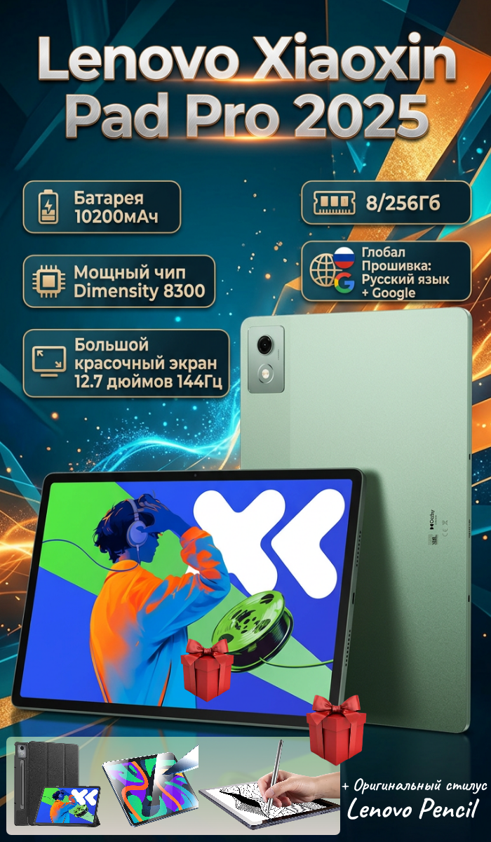 Планшет Lenovo Xiaoxin Pad Pro 2025 8/256 ГБ Глобал. прошивка+ Ориг. стилус ,10200 мАч, Dimensity 8300, Гарантия год