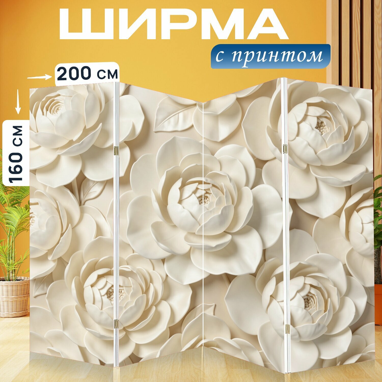 Ширма "Нежные белые цветы в рельефе. Объемный цветочный орнамент в кремово-белой гамме, крупные бутоны с." перегородка для зонирования комнаты с принтом 200x160 см. на холсте