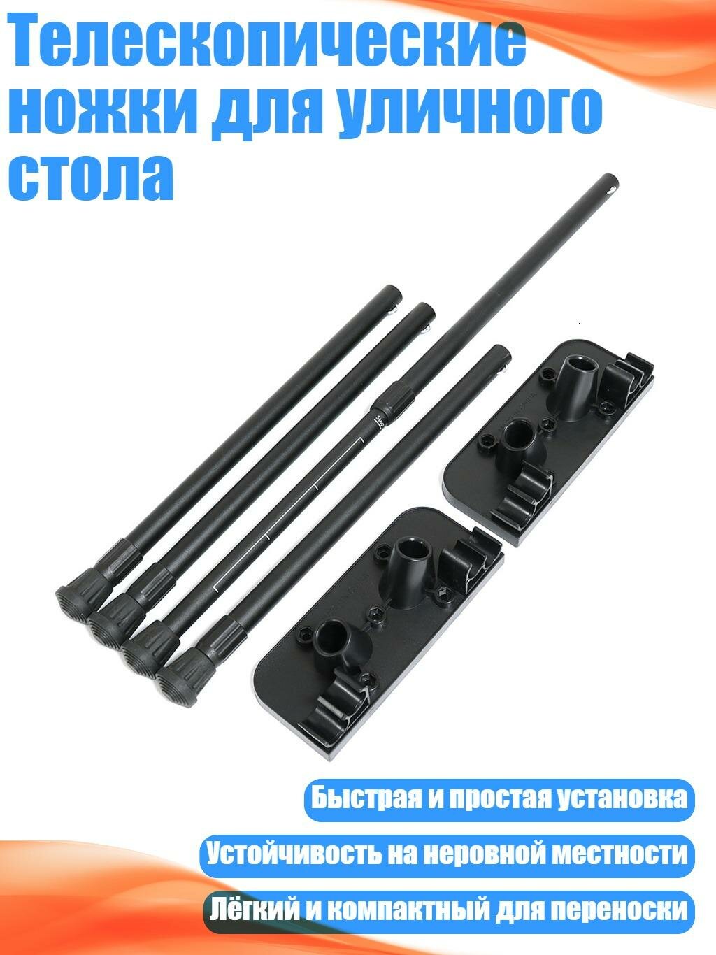 Телескопические ножки для уличного стола