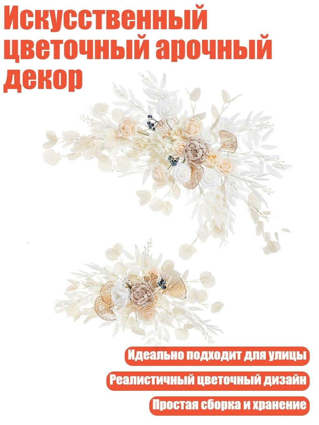 Искусственный цветочный арочный декор, Тип А