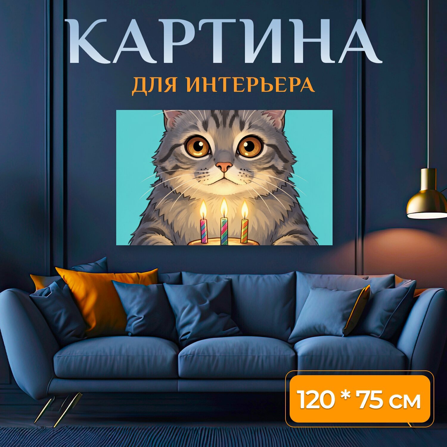 Картина на холсте "Пушистый кот с тортом и свечами. Милый серый полосатый питомец с большими янтарными глазами сидит за столом рядом с." на подрамнике 120х75 см. для интерьера