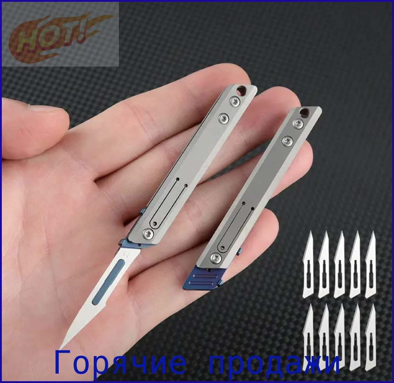 Брелок скальпель складной из титана 10 лезвий в комплекте