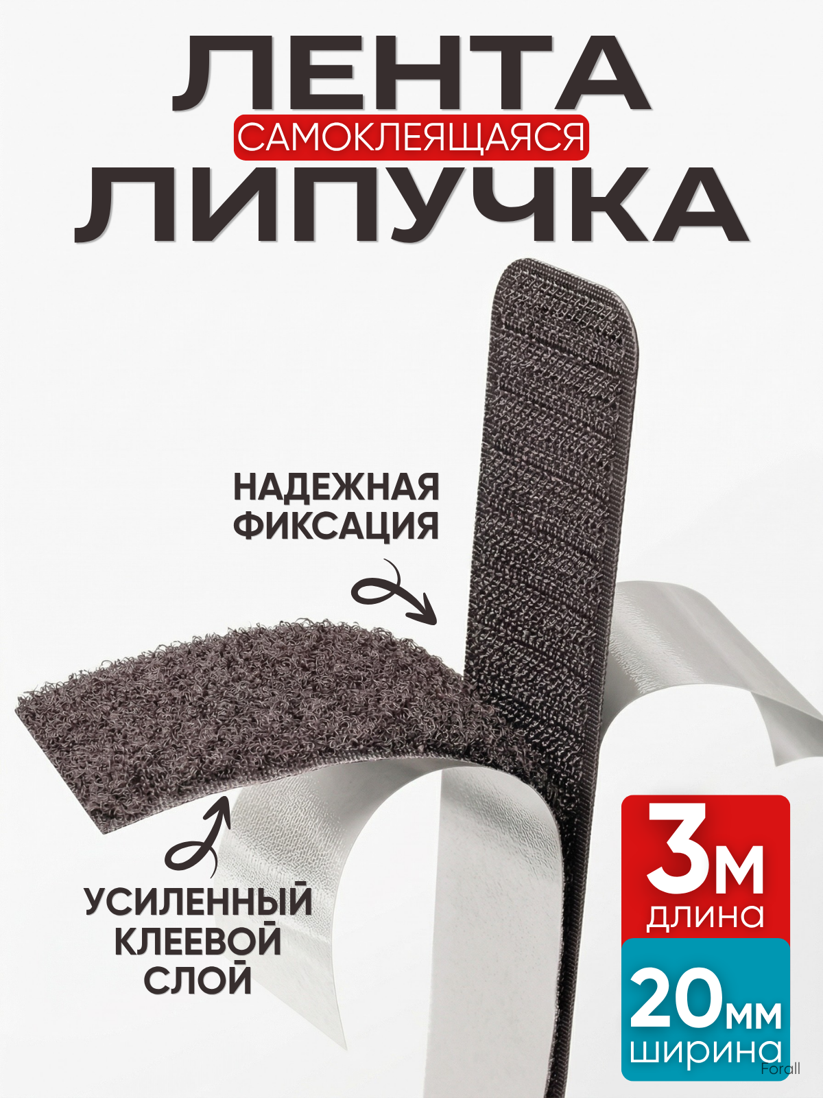 Лента липучка ForAll самоклеящаяся, 3 метра, ширина 20 мм | Универсальный инструмент для творчества и быта