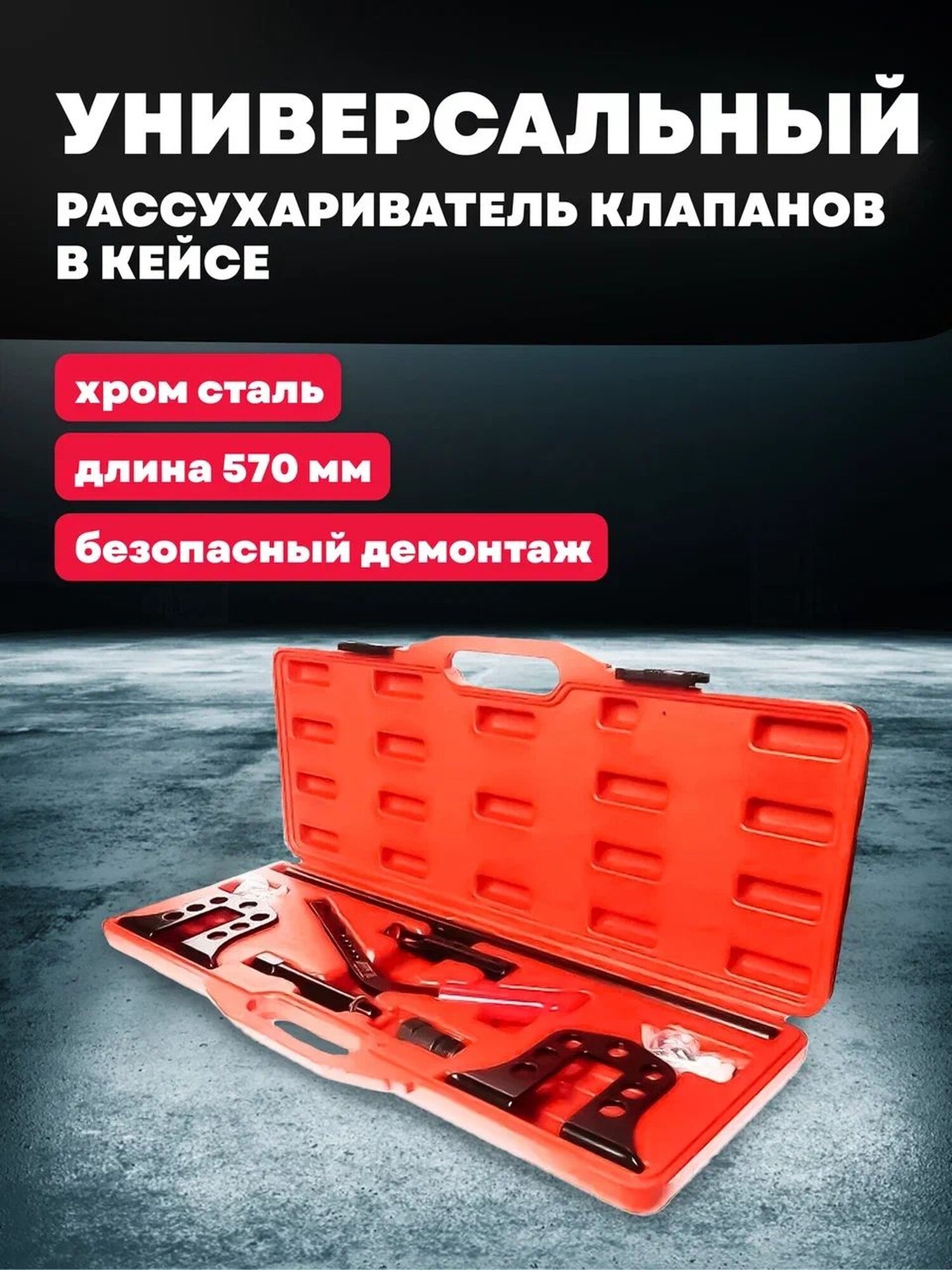 Рассухариватель JTC, для всех марок авто, красный, длина 57 см