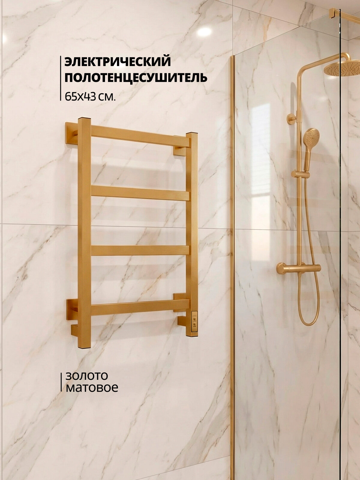 Полотенцесушитель электрический золотой матовый 65 х 40 см. с таймером и терморегулятором
