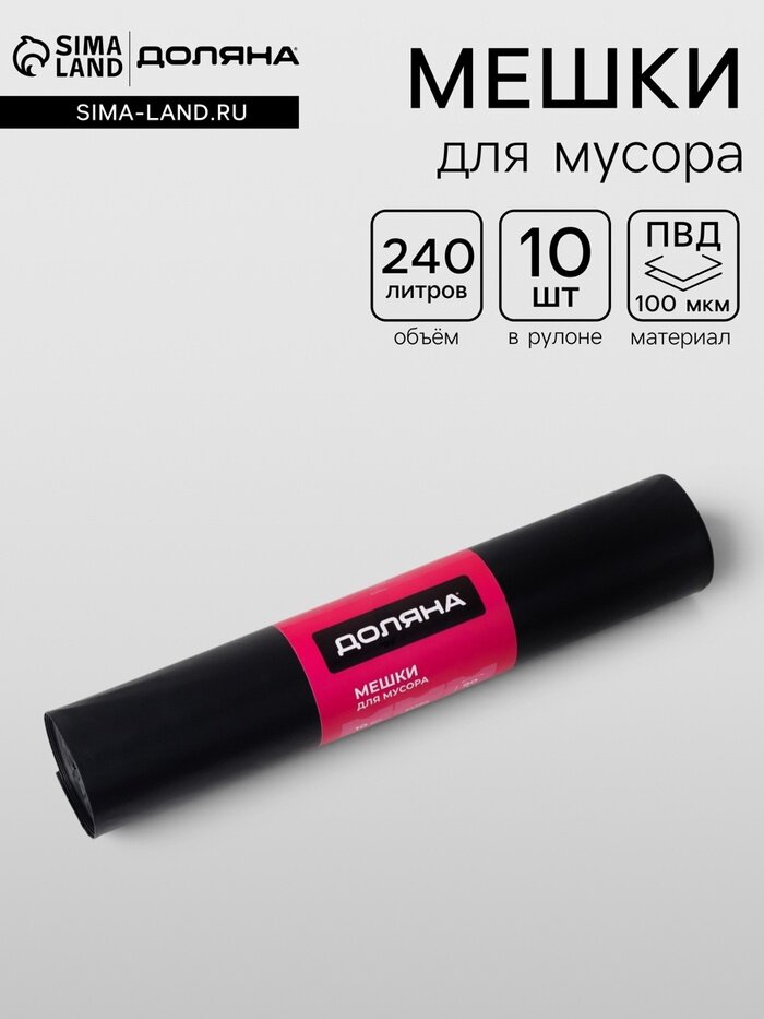 Мешки для мусора Доляна Extra Strong, 240 л, 90×135 см, 100 мкм, ПВД, 10 шт, чёрные